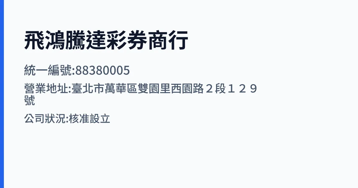 飛鴻騰達彩券商行 - 統編 88380005(臺北市) 公司登記資料與營業項目詳細圖表