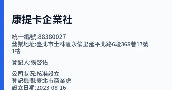 康提卡企業社的照片-統編 88380027(臺北市) 公司登記資料與營業項目詳細圖表