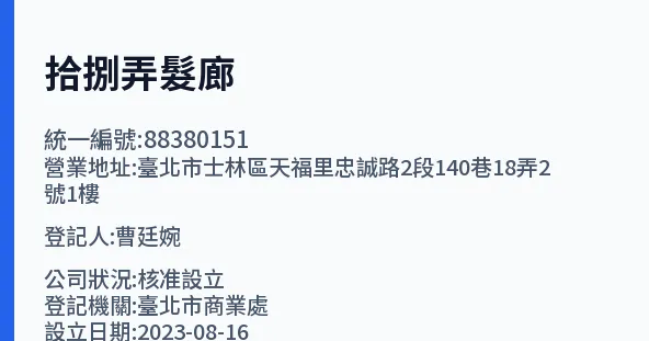 拾捌弄髮廊的照片-統編 88380151(臺北市) 公司登記資料與營業項目詳細圖表