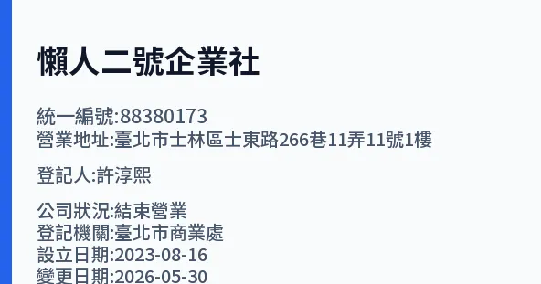 懶人二號企業社的照片-統編 88380173(臺北市) 公司登記資料與營業項目詳細圖表