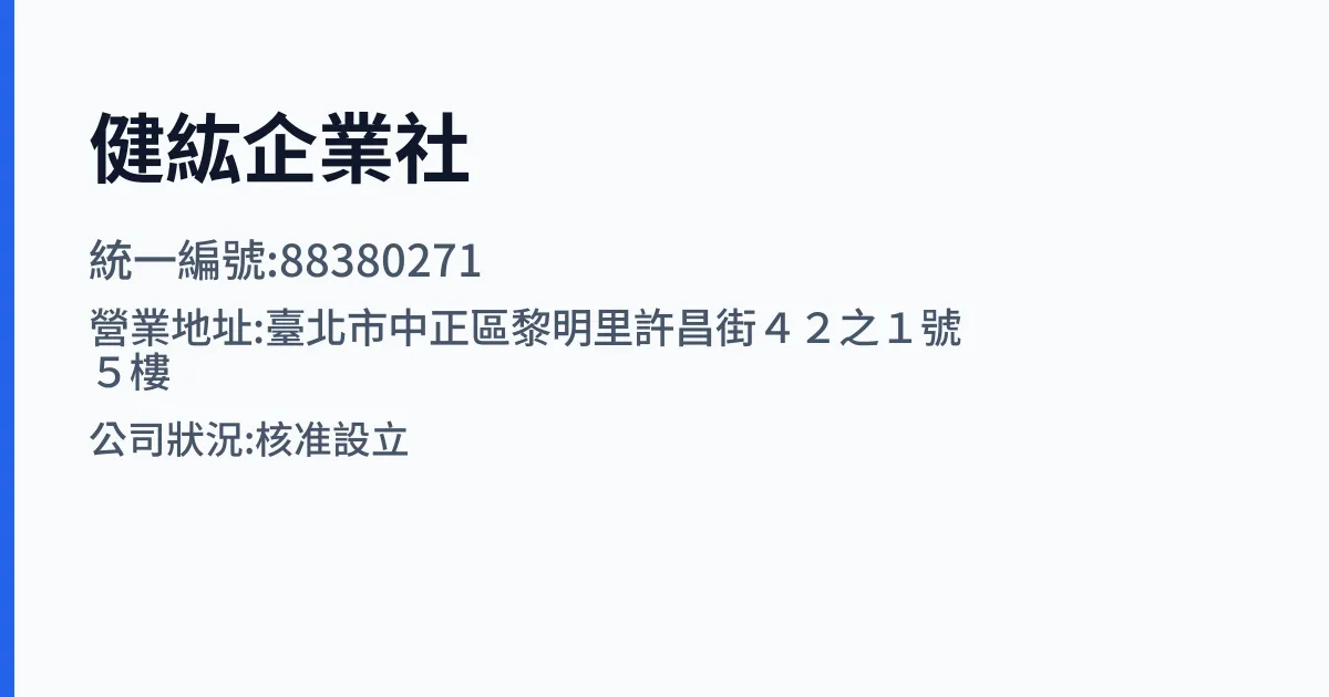 健紘企業社 - 統編 88380271（臺北市） 公司登記資料與營業項目詳細圖表