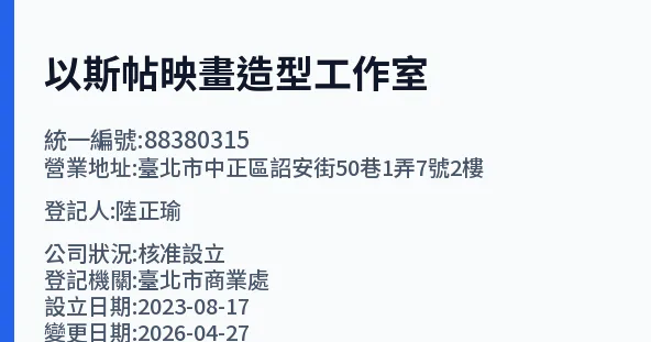 以斯帖映畫造型工作室的照片-統編 88380315(臺北市) 公司登記資料與營業項目詳細圖表