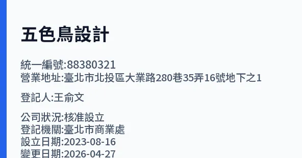 五色鳥設計的照片-統編 88380321(臺北市) 公司登記資料與營業項目詳細圖表