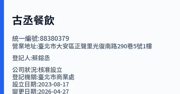 古丞餐飲的照片-統編 88380379(臺北市) 公司登記資料與營業項目詳細圖表