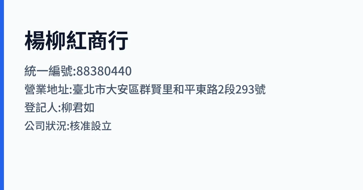 楊柳紅商行 - 統編 88380440(臺北市) 公司登記資料與營業項目詳細圖表