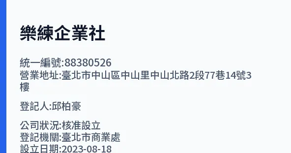 樂練企業社的照片-統編 88380526(臺北市) 公司登記資料與營業項目詳細圖表