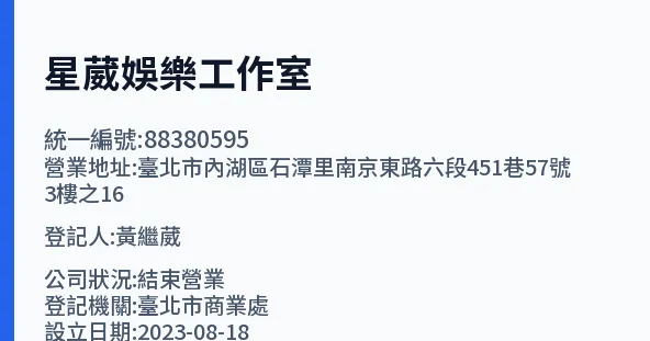 星葳娛樂工作室的照片-統編 88380595(臺北市) 公司登記資料與營業項目詳細圖表