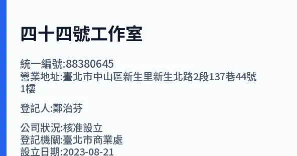 四十四號工作室的照片-統編 88380645(臺北市) 公司登記資料與營業項目詳細圖表