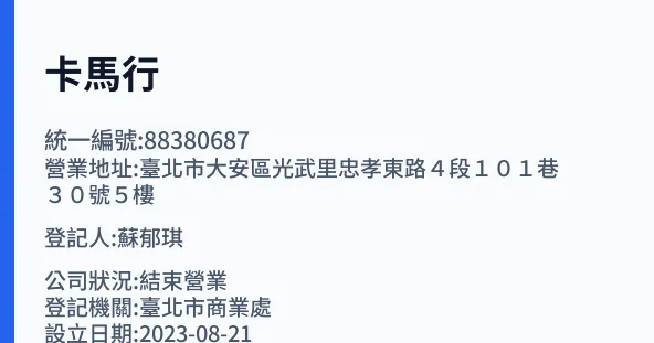 卡馬行的照片-統編 88380687(臺北市) 公司登記資料與營業項目詳細圖表