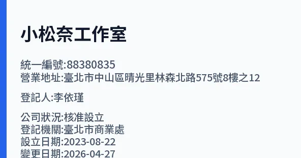 小松奈工作室的照片-統編 88380835(臺北市) 公司登記資料與營業項目詳細圖表
