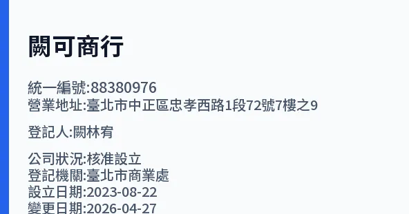 闕可商行的照片-統編 88380976(臺北市) 公司登記資料與營業項目詳細圖表