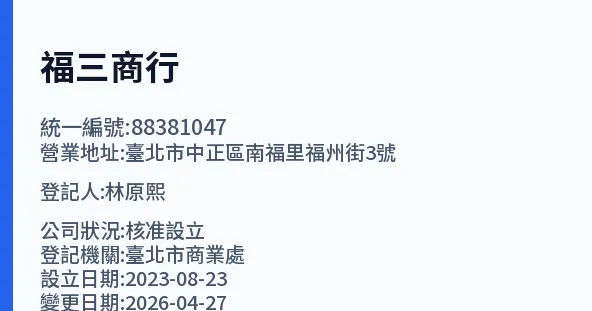 福三商行的照片-統編 88381047(臺北市) 公司登記資料與營業項目詳細圖表