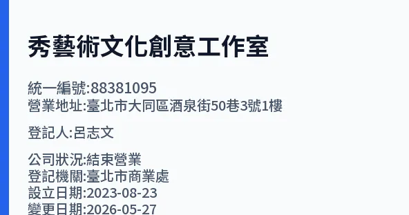 秀藝術文化創意工作室的照片-統編 88381095(臺北市) 公司登記資料與營業項目詳細圖表