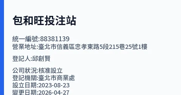 包和旺投注站的照片-統編 88381139(臺北市) 公司登記資料與營業項目詳細圖表