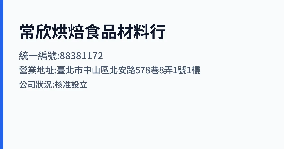 常欣烘焙食品材料行 - 統編 88381172(臺北市) 公司登記資料與營業項目詳細圖表