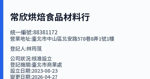 常欣烘焙食品材料行的照片-統編 88381172(臺北市) 公司登記資料與營業項目詳細圖表