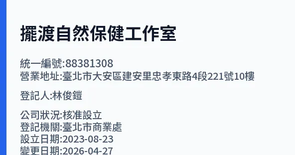 擺渡自然保健工作室的照片-統編 88381308(臺北市) 公司登記資料與營業項目詳細圖表