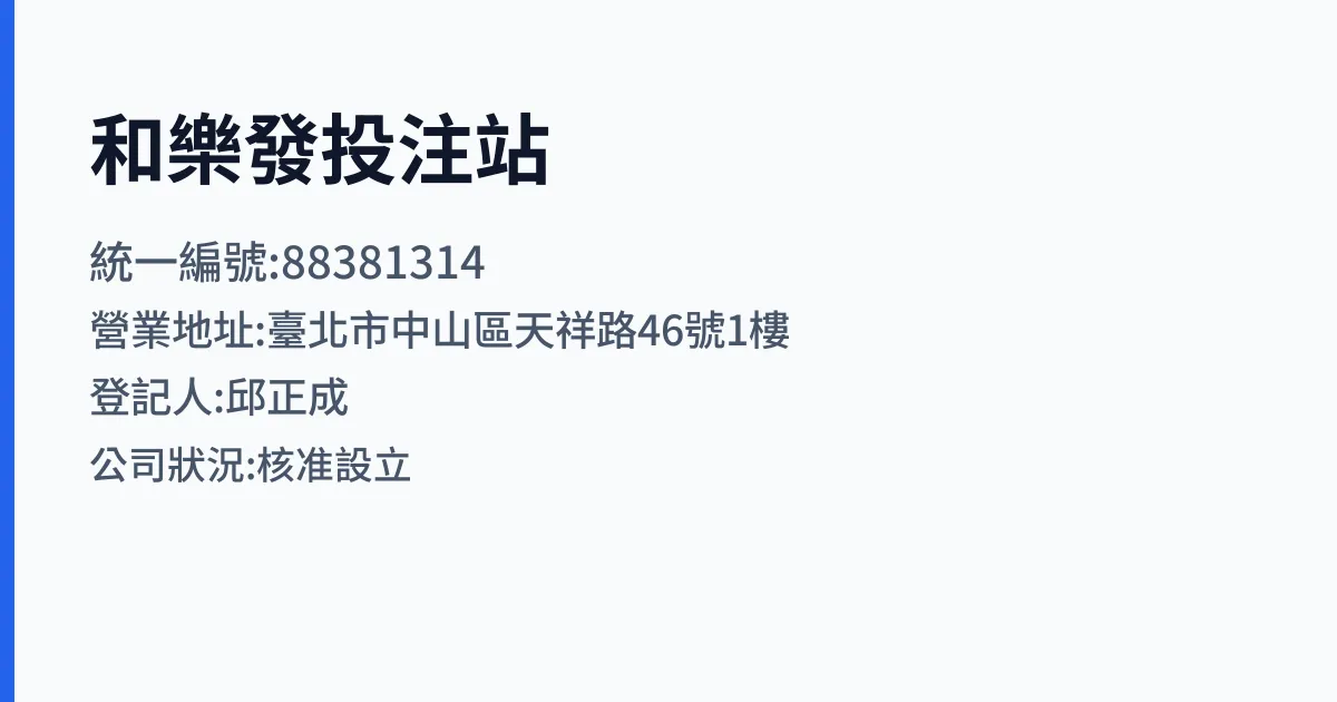 和樂發投注站 - 統編 88381314(臺北市) 公司登記資料與營業項目詳細圖表