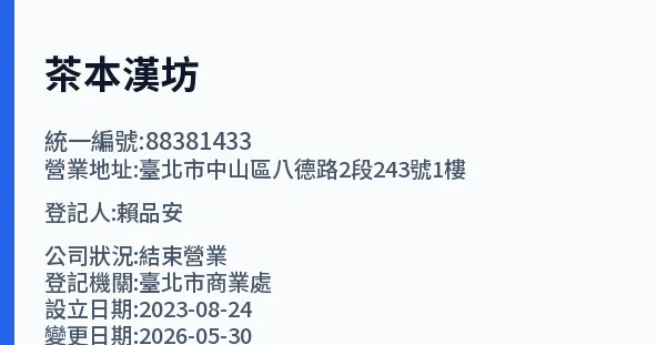 茶本漢坊的照片-統編 88381433(臺北市) 公司登記資料與營業項目詳細圖表