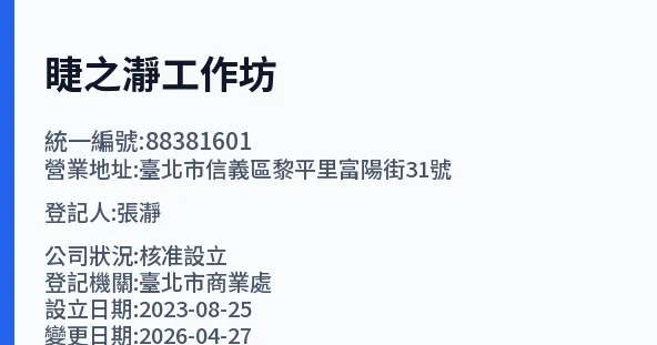 睫之瀞工作坊的照片-統編 88381601(臺北市) 公司登記資料與營業項目詳細圖表