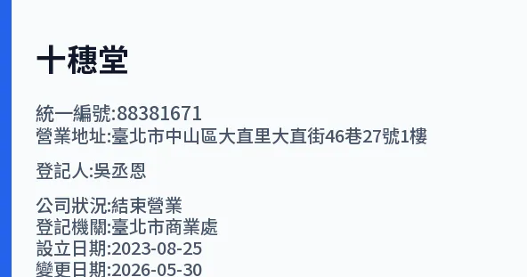 十穗堂的照片-統編 88381671(臺北市) 公司登記資料與營業項目詳細圖表