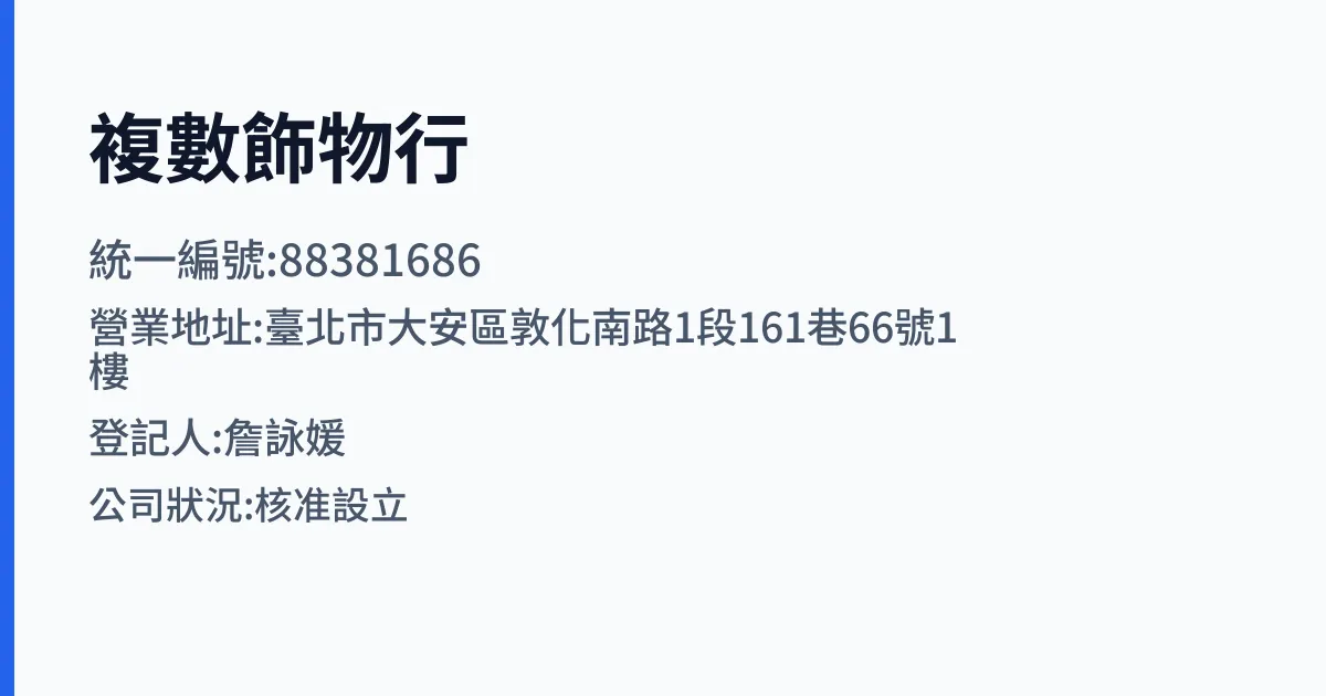 複數飾物行 - 統編 88381686(臺北市) 公司登記資料與營業項目詳細圖表