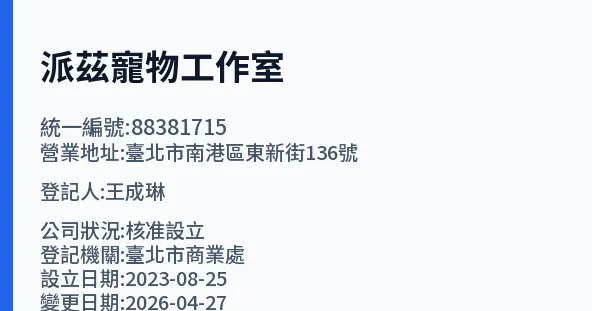 派茲寵物工作室的照片-統編 88381715(臺北市) 公司登記資料與營業項目詳細圖表