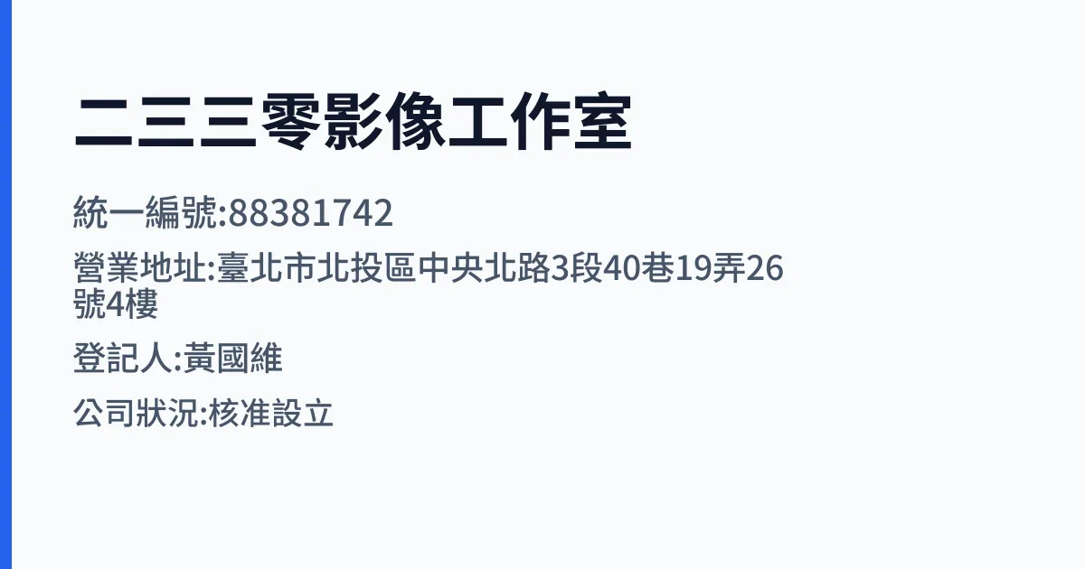 二三三零影像工作室 - 統編 88381742(臺北市) 公司登記資料與營業項目詳細圖表