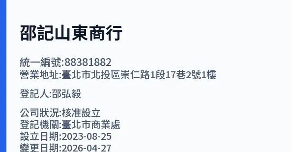 邵記山東商行的照片-統編 88381882(臺北市) 公司登記資料與營業項目詳細圖表