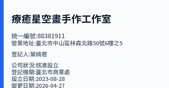 療癒星空畫手作工作室的照片-統編 88381911(臺北市) 公司登記資料與營業項目詳細圖表