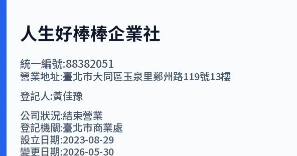 人生好棒棒企業社的照片-統編 88382051(臺北市) 公司登記資料與營業項目詳細圖表