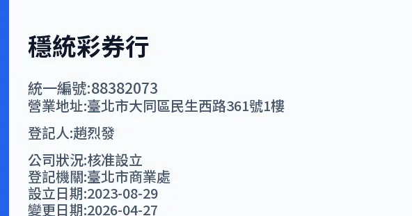 穩統彩券行的照片-統編 88382073(臺北市) 公司登記資料與營業項目詳細圖表