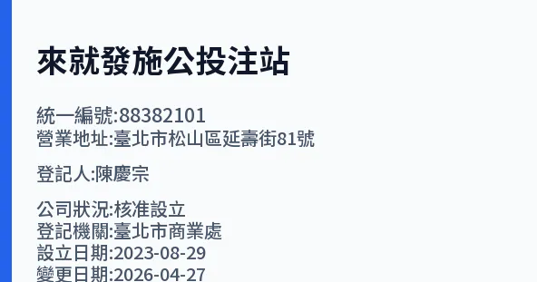 來就發施公投注站的照片-統編 88382101(臺北市) 公司登記資料與營業項目詳細圖表