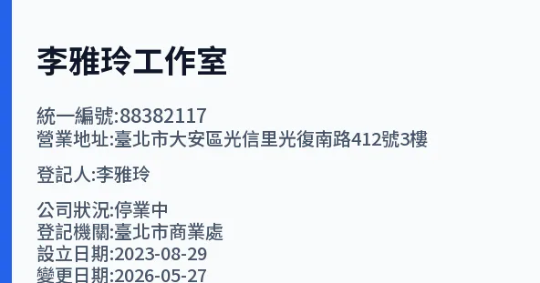 李雅玲工作室的照片-統編 88382117(臺北市) 公司登記資料與營業項目詳細圖表