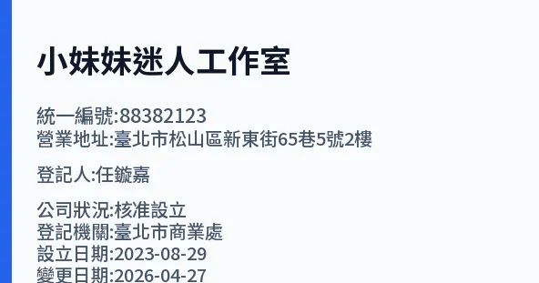小妹妹迷人工作室的照片-統編 88382123(臺北市) 公司登記資料與營業項目詳細圖表