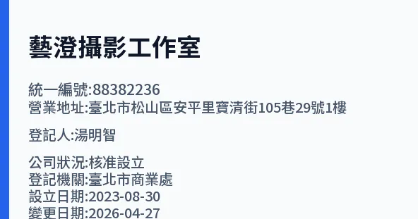 藝澄攝影工作室的照片-統編 88382236(臺北市) 公司登記資料與營業項目詳細圖表