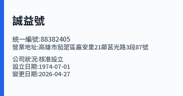 誠益號的照片-統編 88382405(高雄市) 公司登記資料與營業項目詳細圖表