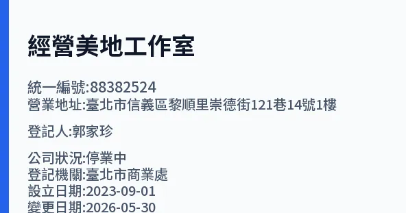 經營美地工作室的照片-統編 88382524(臺北市) 公司登記資料與營業項目詳細圖表