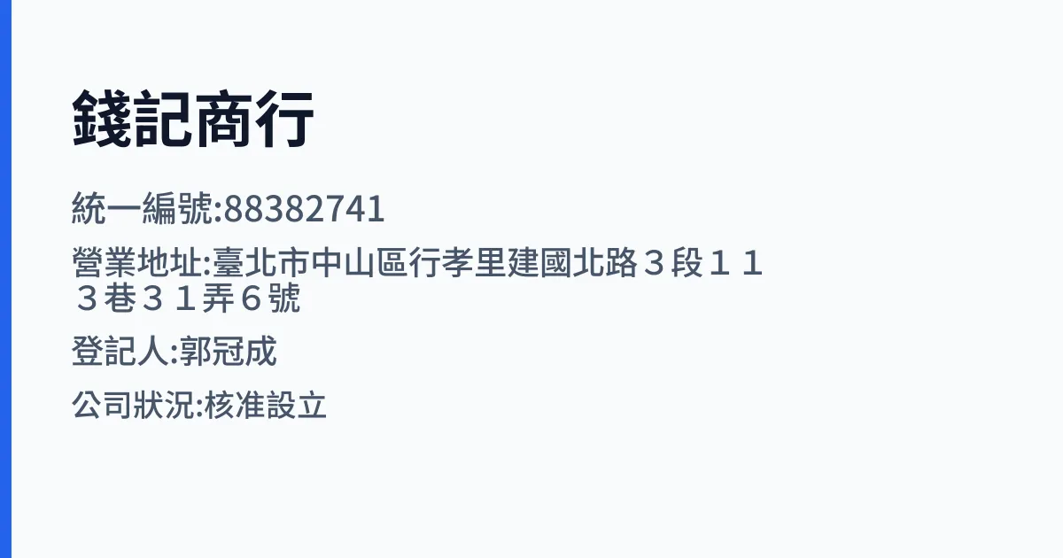 錢記商行 - 統編 88382741(臺北市) 公司登記資料與營業項目詳細圖表