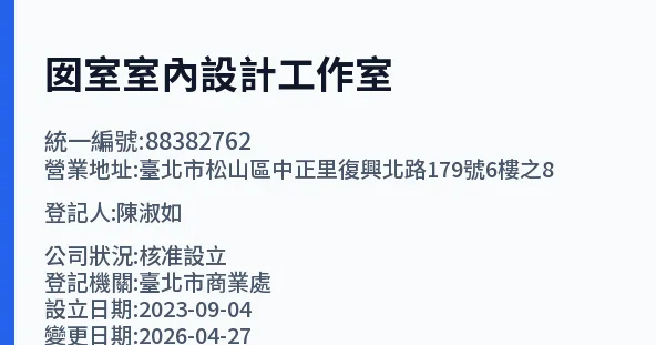 囡室室內設計工作室的照片-統編 88382762(臺北市) 公司登記資料與營業項目詳細圖表