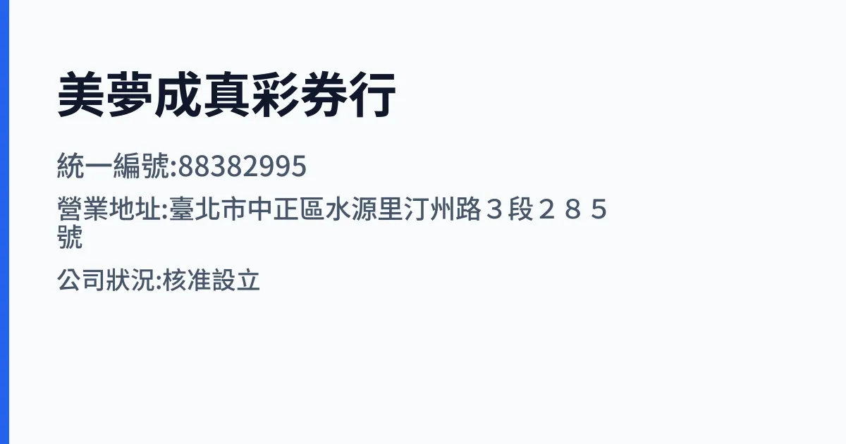 美夢成真彩券行 - 統編 88382995(臺北市) 公司登記資料與營業項目詳細圖表