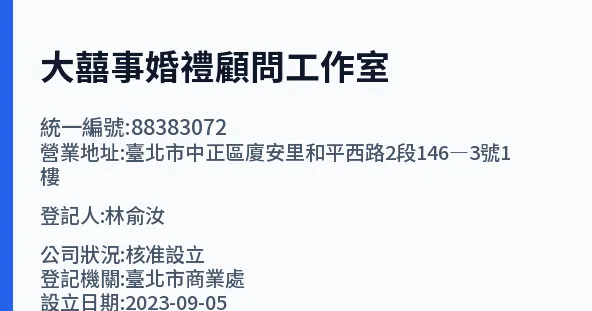 大囍事婚禮顧問工作室的照片-統編 88383072(臺北市) 公司登記資料與營業項目詳細圖表