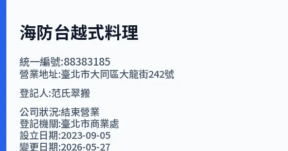 海防台越式料理的照片-統編 88383185(臺北市) 公司登記資料與營業項目詳細圖表