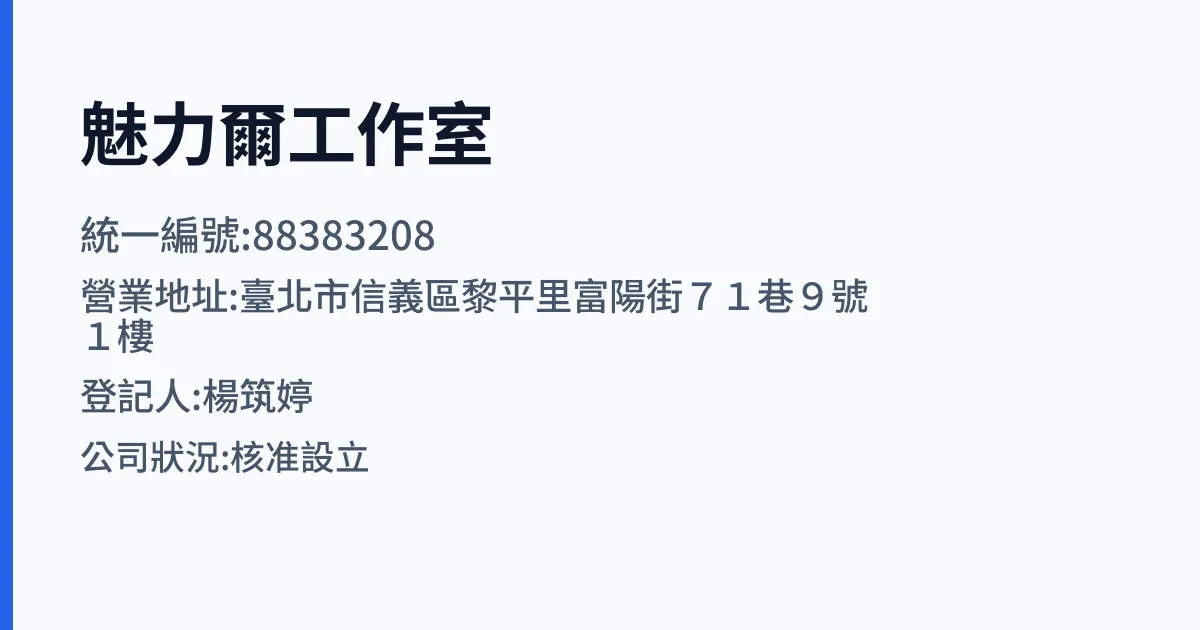 魅力爾工作室 - 統編 88383208(臺北市) 公司登記資料與營業項目詳細圖表
