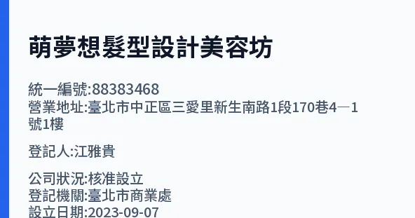 萌夢想髮型設計美容坊的照片-統編 88383468(臺北市) 公司登記資料與營業項目詳細圖表