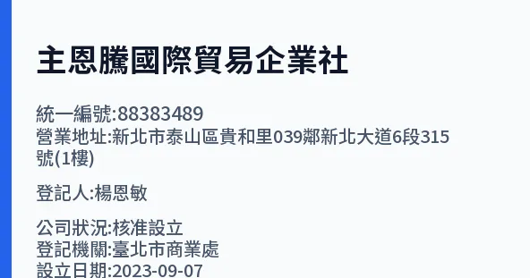主恩騰國際貿易企業社的照片-統編 88383489(新北市) 公司登記資料與營業項目詳細圖表
