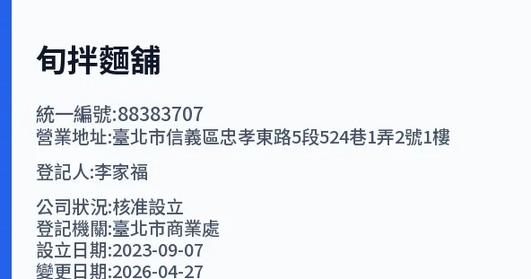 旬拌麵舖的照片-統編 88383707(臺北市) 公司登記資料與營業項目詳細圖表