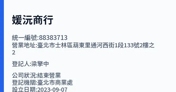 媛沅商行的照片-統編 88383713(臺北市) 公司登記資料與營業項目詳細圖表