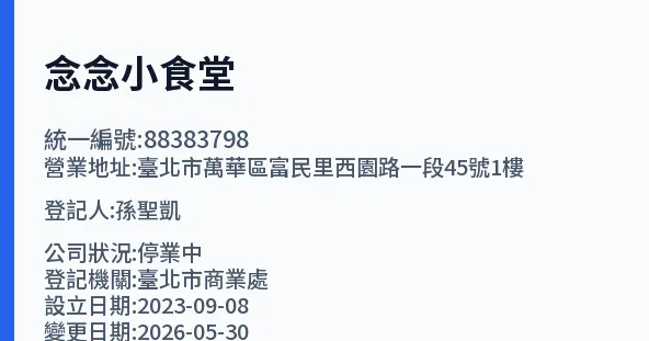 念念小食堂的照片-統編 88383798(臺北市) 公司登記資料與營業項目詳細圖表