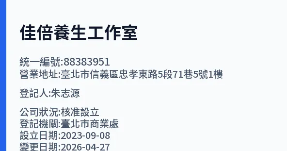 佳倍養生工作室的照片-統編 88383951(臺北市) 公司登記資料與營業項目詳細圖表